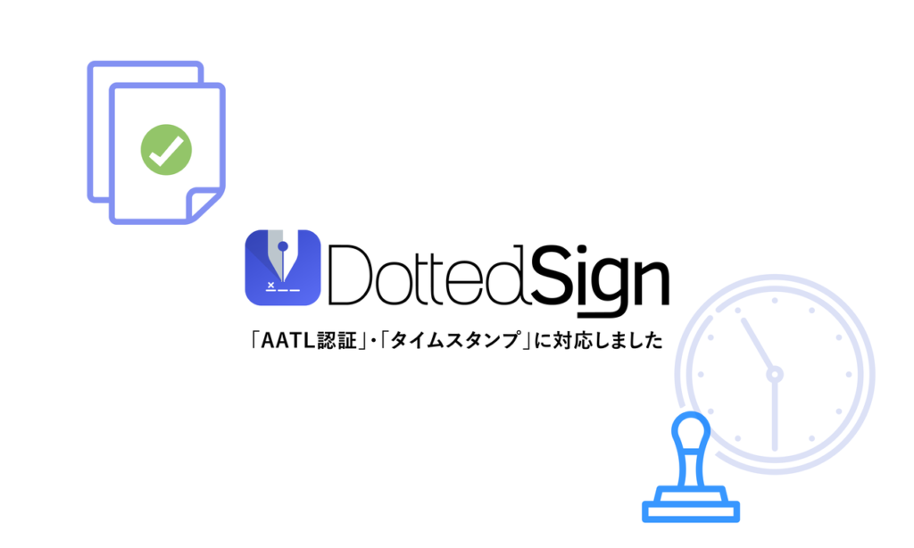 AATL認証 (Adobe認定証明書)」と「タイムスタンプ」とは？DottedSignが対応