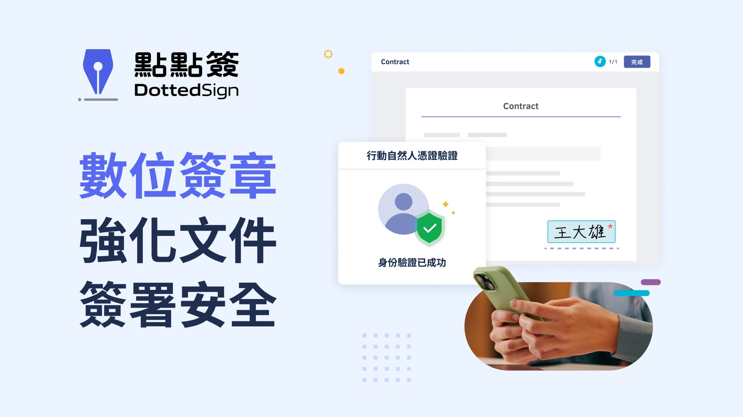 整合行動自然人憑證，數位簽章強化文件簽署安全 | 點點簽 DottedSign